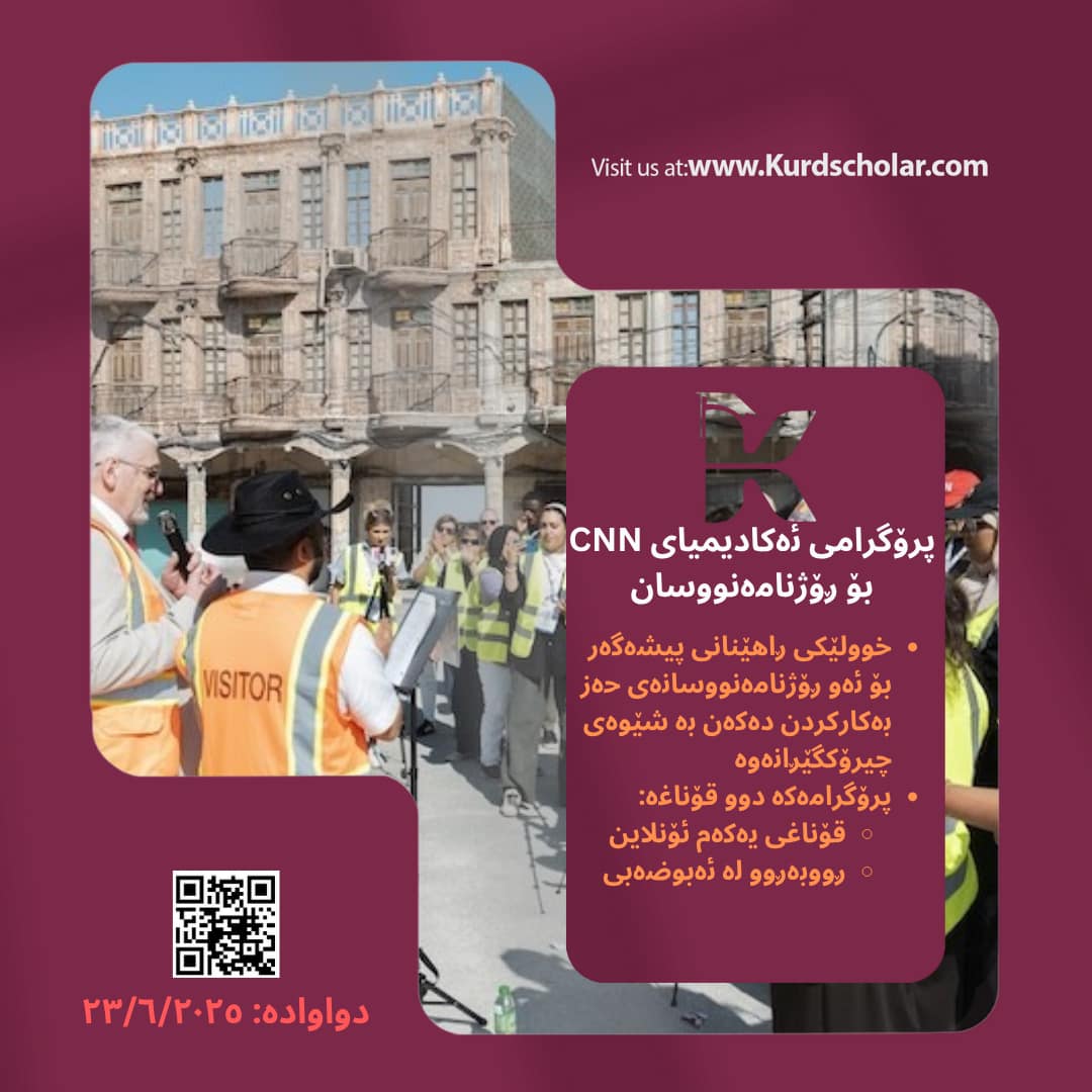 پرۆگرامی ئەکادیمیای سی ئێن ئێن بۆ رۆژنامەنووسی تازە هەڵکەوتوو ...